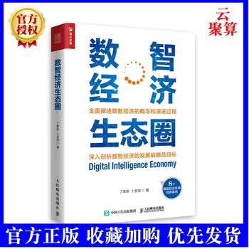 2022新书 数智经济生态圈 丁荣余 卜安洵数字经济数字化转型工业互联网组织人才区域经济发展区块链大数据数智经济的市区企业案例