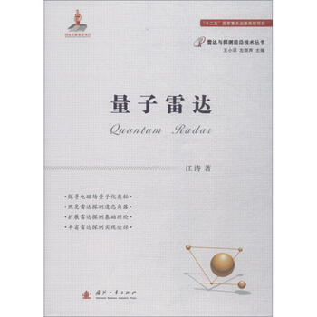 量子雷达江涛 