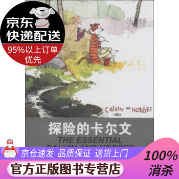 【新华书店 图书正版】卡尔文与霍布斯虎系列4：探险的卡尔文 比尔·沃特森 (Bill Watterson), 刘忠志, 刘