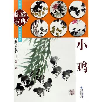 小鸡/临摹宝典中国画技法