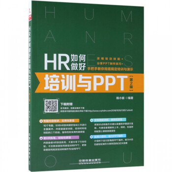 HR如何做好培训与PPT(第2版)
