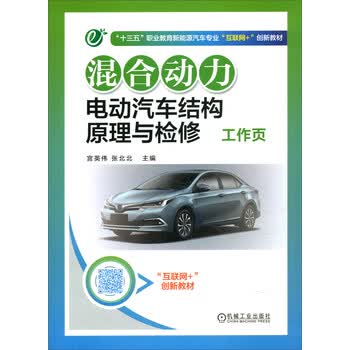 混合动力电动汽车结构原理与检修工作页