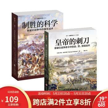 【正版套装】制胜的科学+皇帝的刺刀（2册） 拿破仑战争战略战术