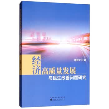 经济高质量发展与民生改善问题研究