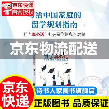 [正版图书]新东方 留学真心话：写给中国家庭的国际教育路线图(从国际学校到世界名校，3000多个家庭