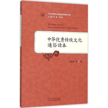 中华优秀传统文化通俗读本