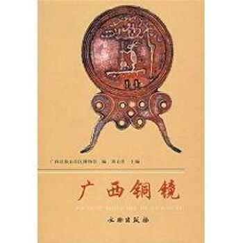 广西铜镜