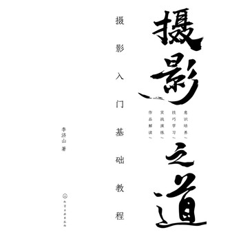 摄影之道：摄影入门基础教程 李济山 著