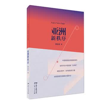 亚洲新秩序：一部了解亚洲国际关系的重要著作