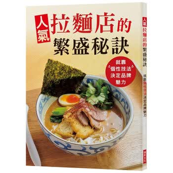 【】人气拉面店的繁盛秘诀就靠「个性技法」决定品牌魅力 港台原版图书籍进口台版正版