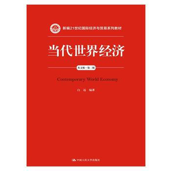 当代世界经济(英文版 第二版)(新编21世纪国际经济与贸易系列教材) 9787300225
