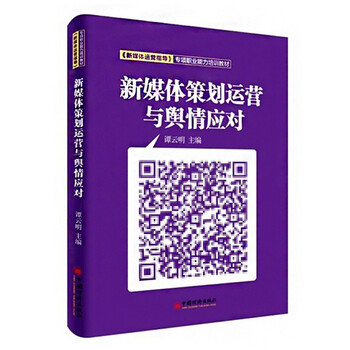 新媒体策划运营与舆情应对 谭云明编著 中国经济出版社