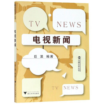 电视新闻/传媒实务丛书