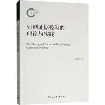 死刑控制的证据维度:理论与实践