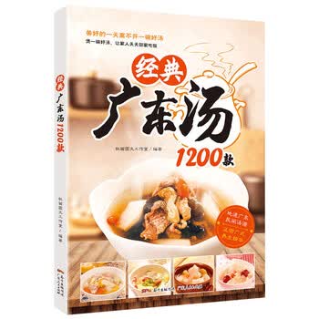 正版 经典广东汤1200款 9787218130026