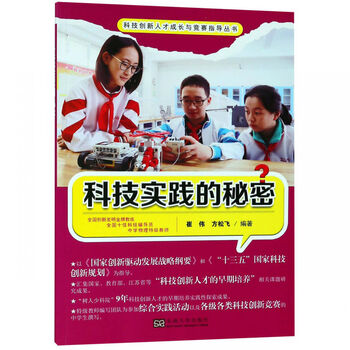 正版 科技创新人才成长与竞赛指导丛书：科技实践的秘密9787564180607