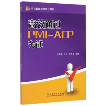 高效通过PMI-ACP考试/项目管理资质认证系列