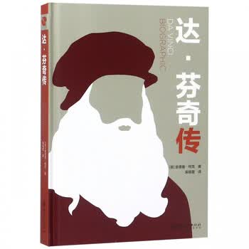 达·芬奇传(精)