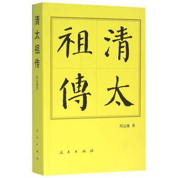 清太祖传