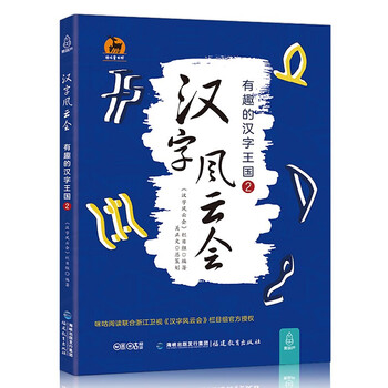 汉字风云会有趣的汉字王国2