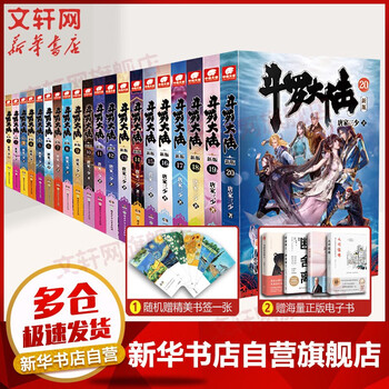 斗罗大陆新版 (全套1-20册)  唐家三少 玄幻奇幻青春文学小说书籍长篇现当代文学小说书中小学生男生课外故事书新华书店旗舰店