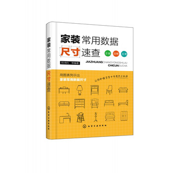 家装常用数据尺寸速查