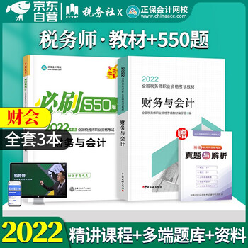 税务师2022教材+必刷550题库练习 财务与会计 2022年注册税务师考试题库 全国税务师职业资格考试用书 可搭购买东奥轻松过关1历年真题应试指南