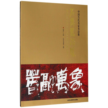 石齐书法集/中国当代名家书法集