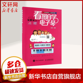 看图自学电子琴(二维码教学版)