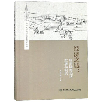 经济之域王日根 
