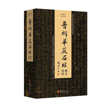 石经研究（第四至五辑·《晋祠华严石经录文校注》）
