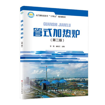 管式加热炉(第2版高等职业教育十四五规划教材)