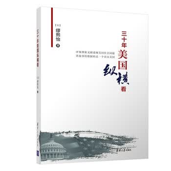 三十年美国纵横看