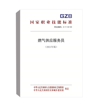 正版书籍 燃气供应服务员（2021年版） 中华人民共和国人力资源和社会保障部中国劳动社会保障出版社155167.415 12