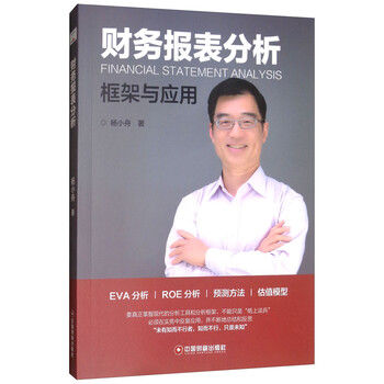 【正版图书】财务报表分析：框架与应用