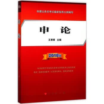 申论:2018版 王甫银 编 人民出版社 9787010184708