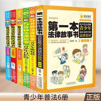 青少年法律书籍6册 第一本法律故事书漫画书5分钟法律故事维权篇自护篇马米穿越记历险记奇禁