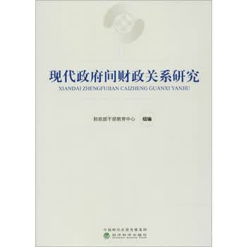 现代政府间财政关系研究