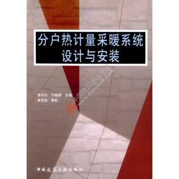 分户热计量采暖系统设计与安装 李向东
