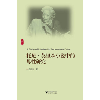 托尼·莫里森小说中的母性研究