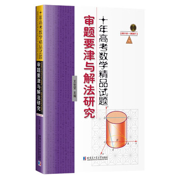 十年高考数学精品试题审题要津与解法研究(2012-2021)