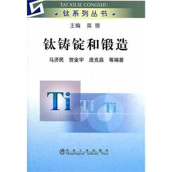 钛铸锭和锻造 马济民,贺金宇,庞克昌 
