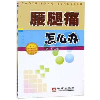 腰腿痛怎么办