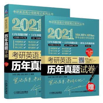 考研英语二历年真题详解刘琦机械工业出版社9787111649472 考试书籍