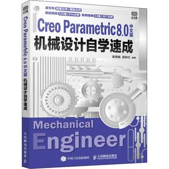 Creo Parametric 8.0中文版机械设计自学速成 梁秀娟,孟秋红 编 书籍