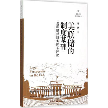 美联储的制度基础蒋豪 著 