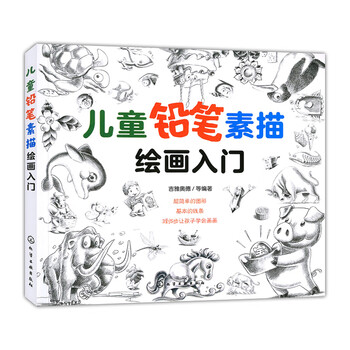 儿童铅笔素描绘画入门