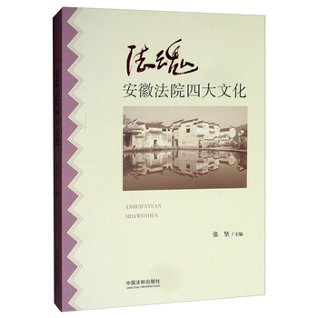 法魂：安徽法院四大文化