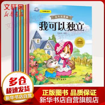 长大我棒系列全套8册 绘本儿童0-3-6周岁图书早教启蒙读物 宝宝睡前故事书
