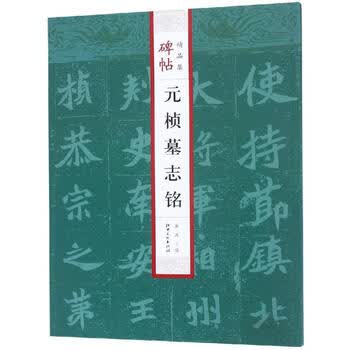 元桢墓志铭/碑帖精品集